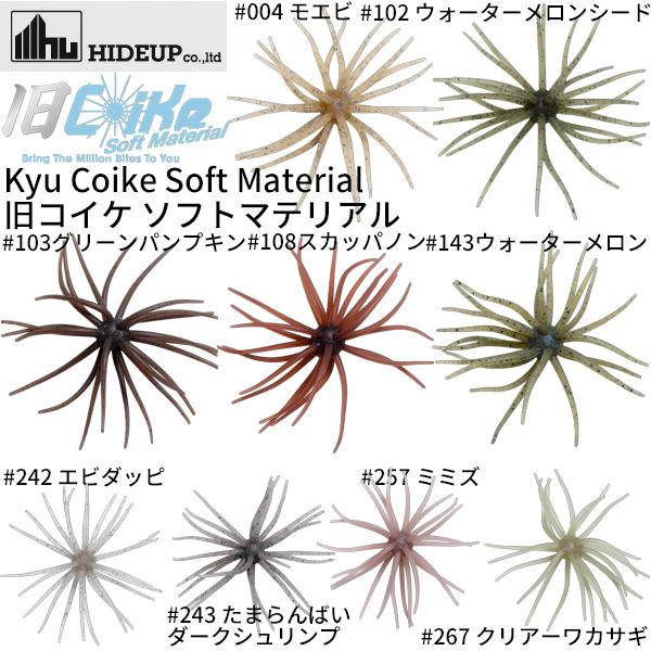 ■ワームと一緒にすると溶ける可能性がありますので一緒に保管しないでください※年に一度の生産です■Kyu Coike Soft Material旧コイケ ソフトマテリアルソフトマテリアルバージョンが続々と登場！！ 第三弾は旧コイケです多彩なリ...