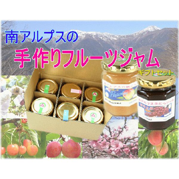 南アルプスの農家手作りのジャム６本箱入　■セット６種類は指定可（備考欄に記載下さい）お任せでもOKです※ただし「ブルーベリー」「さくらんぼ」「いちご」ジャムは最大各１本まで。数量限定商品は在庫がない場合もございます。■原材料：ジャム名の県産...