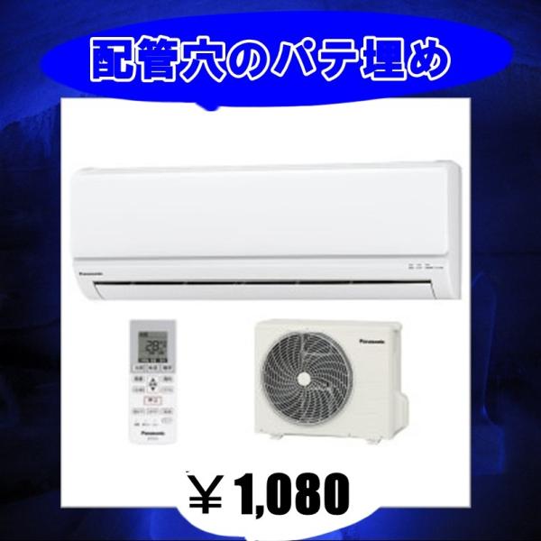 エアコン配管穴のパテ埋めエアコンを取り外した後、配管の穴をパテでふさぐ作業です。配管キャップがある場合や簡易テープで穴をふさぐだけで良い方は必要ありません。神奈川県・東京都の限定出張サービスとなっております。それ以外の地域にお住まいの方は、...