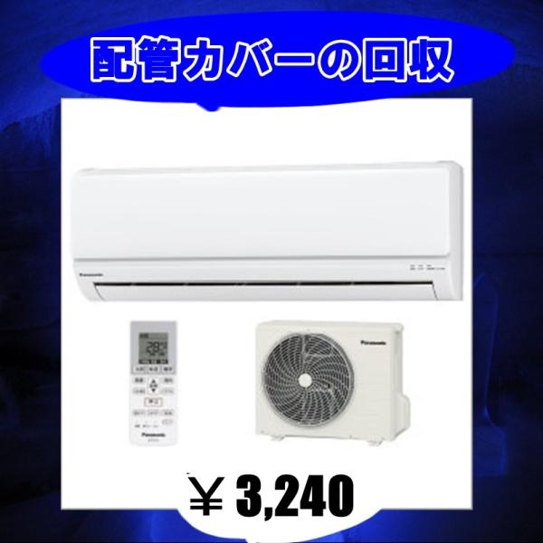 エアコン配管カバーの回収サービス取り外したエアコン配管カバーを回収してほしい方のサービスとなります。神奈川県・東京都の限定出張サービスとなっております。それ以外の地域にお住まいの方は、購入されませんようにお願いいたします。*サービス商品のサ...