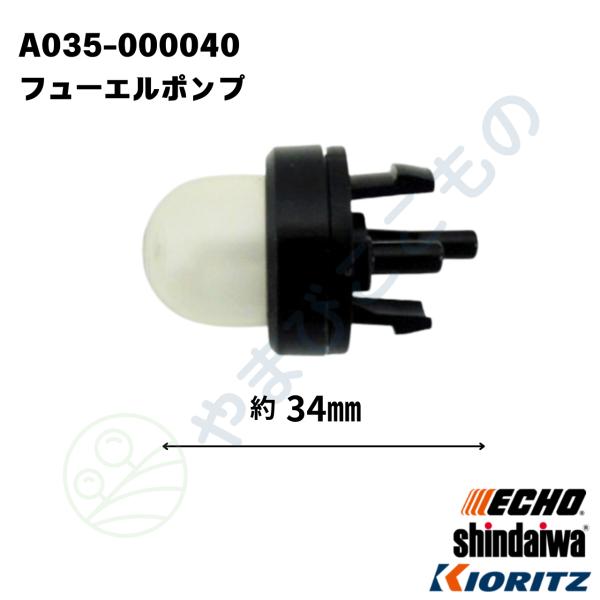 やまびこ（共立・新ダイワ）の純正部品です。【部品コード】　A035-000040　※こちらの商品はプライマポンプ123181-39130と同形状で機密性が高くなっております。【サイズ】　写真参照【重量】　約4ｇ【A035-000040 適合...
