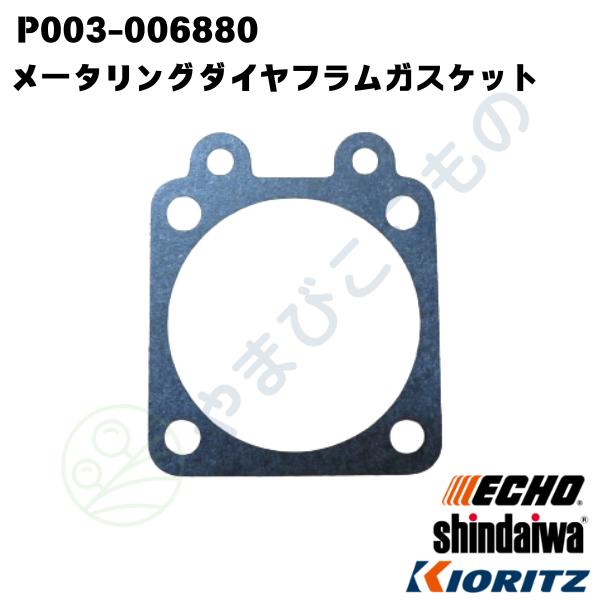 やまびこ（共立・新ダイワ）純正部品です。【部品コード】　P003-006880　　　123140-27230から変更【重量】　約1ｇ【適合機種】　★共立：CS250T、 CS251T、CS252T_1/4、CS252W、CS2600T/25...