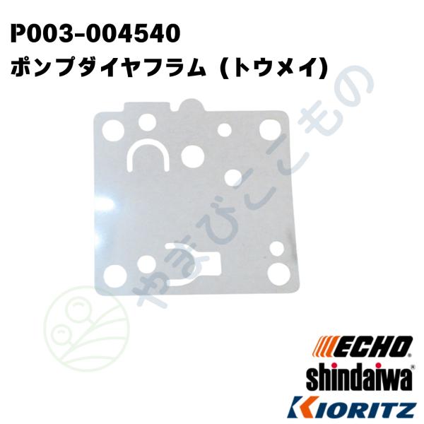 やまびこ（共立・新ダイワ）純正部品です。【部品コード】　P003-004540【重量】　約2ｇ【適合機種】　　　　　　　　　　　　　　　　　　　　　　　　　　　　　　　　　　　　★共立：KSR220、KSR240、KSR260、MTK26U...