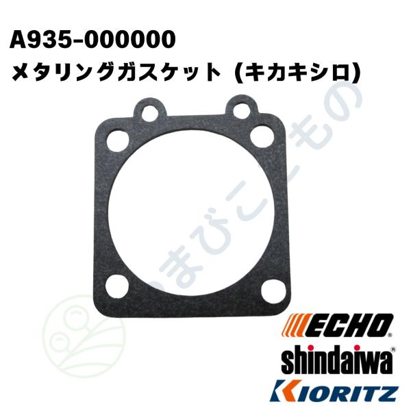 やまびこ純正部品です。※税込価格表記※メタリングガスケット（キカキシロ）【部品コード】　A935-000000【サイズ】　準備中【重量】　約1g　【適合機種】★ECHO：CGT223系、CGT243系、CGT245系、CGT24系、CGT2...