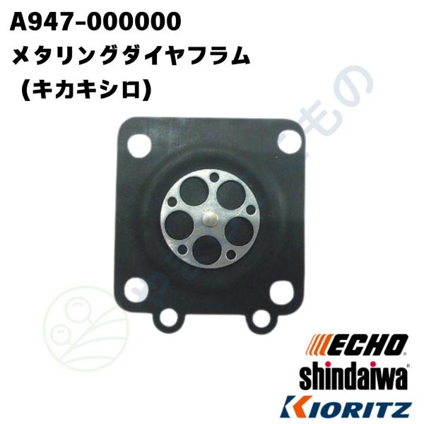 やまびこ（エコー）純正部品です。【部品コード】　A947-000000【サイズ】　約33mm × 約28mm【重量】　約1ｇ【適合機種】ー　刈払機　ー＜共立＞SRE2500（LT、UT）＜新ダイワ＞SSR2500（-2T、-PT）＜ECHO...