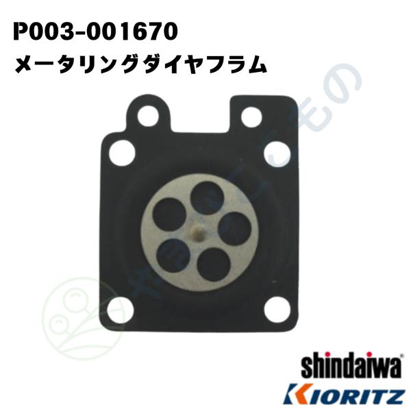 やまびこ（共立・新ダイワ）純正部品です。※税込価格表記※【部品コード】　P003-001670【サイズ】　約27mm×約33mm【重量】　約1g　KIORITZ　刈払機　SRE2730系、SRE2420系、SRE2620系、SRE2720系...