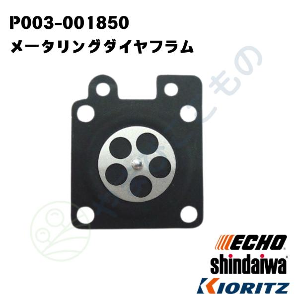 やまびこ（共立・新ダイワ・エコー）純正部品です。【部品コード】　P003-001850【サイズ】　約33mm × 約28mm【重量】　約1ｇ【適合機種】　★共立：CS251T、CS252T_1/4、CS252W、CS260T、CS270W-...