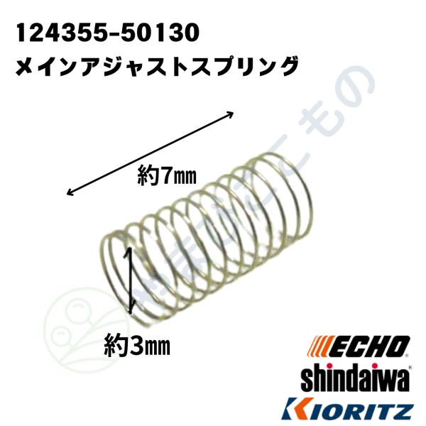 【部品コード】　124355-50130【サイズ】　円直径：約3mm【重量】　約1ｇ以下【適合機種】　★共立：FNRE24B、JAKE24R、JASE900B、JASE900、PHP800RF、PHPE800RF　他★新ダイワ：ESC650...