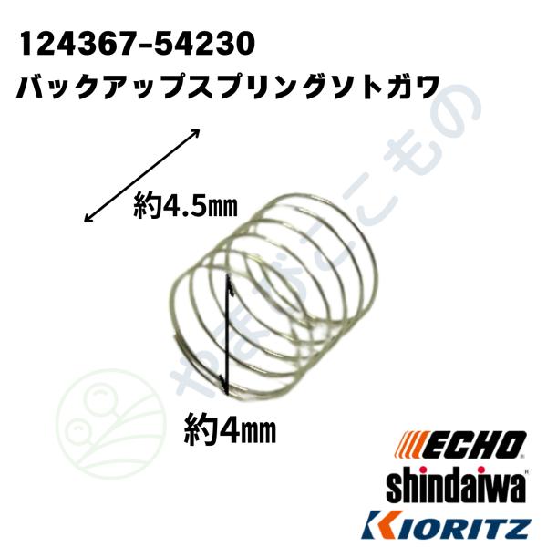 やまびこ（共立・新ダイワ）純正部品です。【部品コード】　124367-54230【サイズ】　円直径：約4mm【重量】　約1ｇ以下【適合機種】　★共立：FNRE24B、JAKE24R、JASE900B、JASE900、PHP800RF、PHP...