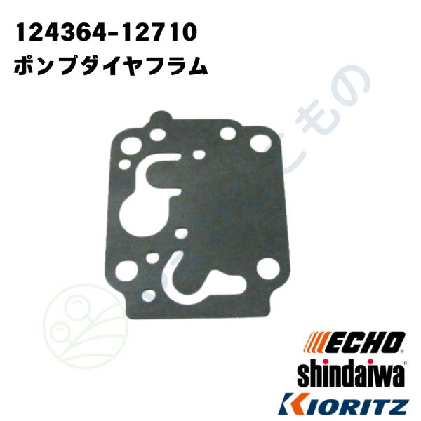 やまびこ（共立・新ダイワ）純正部品です。【部品コード】　124364-12710【重量】　約1ｇ以下【適合機種】　★共立：FNRE24B、JAK21G、JAK21L、JAK24G、JAK24L、JAK24U、JAKE24G　他★新ダイワ：E...