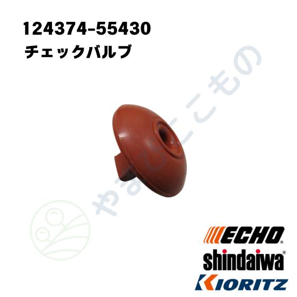 やまびこの純正部品です。※税込価格表記※【部品コード】124374-55430【サイズ】（準備中）直径　mm　長さ　mm【重量】（準備中）　約　ｇ【適合機種】★ECHO：GT26系、AT261系、AT26系★KIORITZ：RMA2410、...
