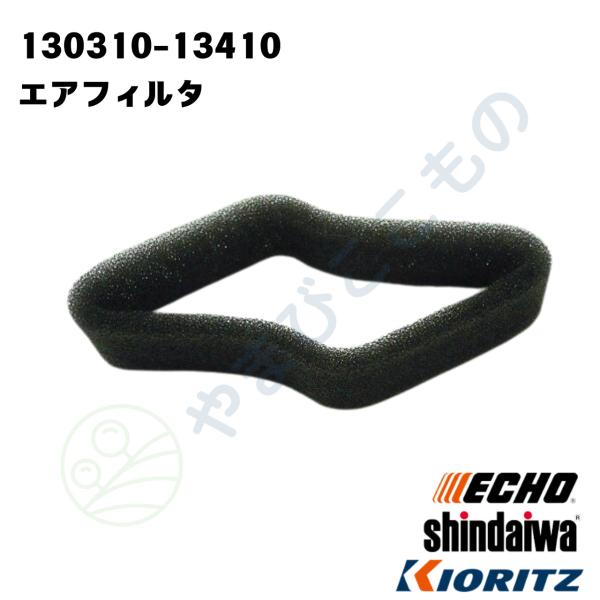 やまびこ（共立・新ダイワ・エコー）純正部品です。※税込価格表記※【部品コード】　130310-13410【重量】　約2g　【適合機種】　★共立：JASE900B、JASE900、PHP800RF、PHPE800RF、PHPE800R、PHP...