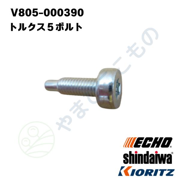 やまびこ純正部品です。【部品コード】　V805-000390【サイズ】全長：約20mm　ネジ部直径：約5mm    ネジ部長さ：約16mm　　　　　TB＝5＊16【ピッチ】P＝0.8mm　　【重量】　約　4ｇ【適合機種】ー　チェンソー　ー＜...