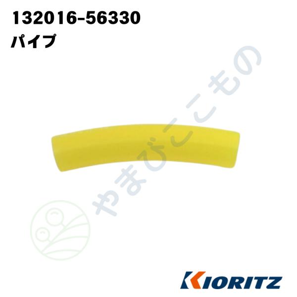 やまびこ（共立・新ダイワ・ECHO）の純正部品です。※税込価格表記※【部品コード】　132016-56330【サイズ】長さ５２mm　口径約１１mm【重量】　約　2ｇ【適合機種】 KIORITZ　 RMA3150系、 RMA315系、RMC3...