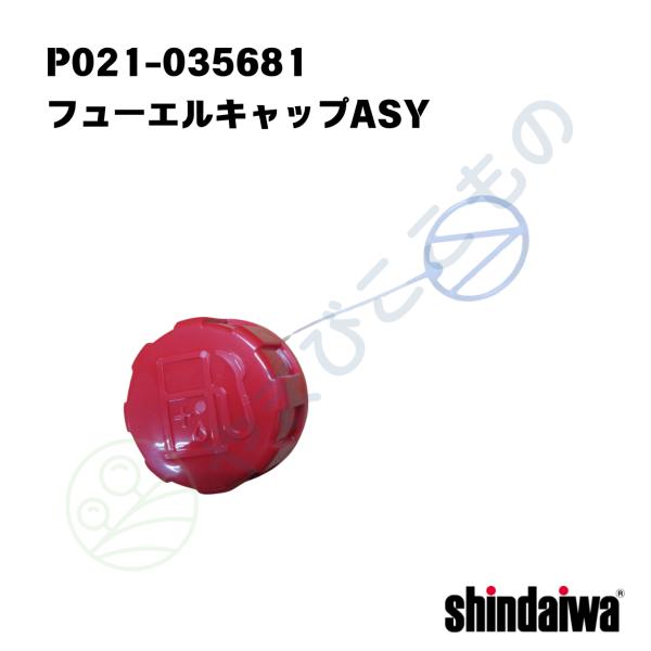 やまびこ純正部品です。【部品コード】P021-035681【サイズ】　（準備中）直径　mm　厚さ約　mm【重量】（準備中）【適合機種】ー　刈払機　ー＜新ダイワ＞RA3121(-GT、-PT、-UT)、RK3032-PT、RM3032(-2R...