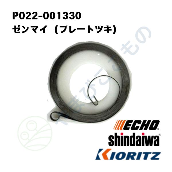 やまびこ（共立・エコー・新ダイワ）の純正部品です。※税込価格表記※【部品コード】　P022-001330【サイズ】　約72mm×60mm　厚さ約5mm【重量】　約33ｇ【適合機種】チェーンソー　KIORITZ（共立）CS250系、 CS26...