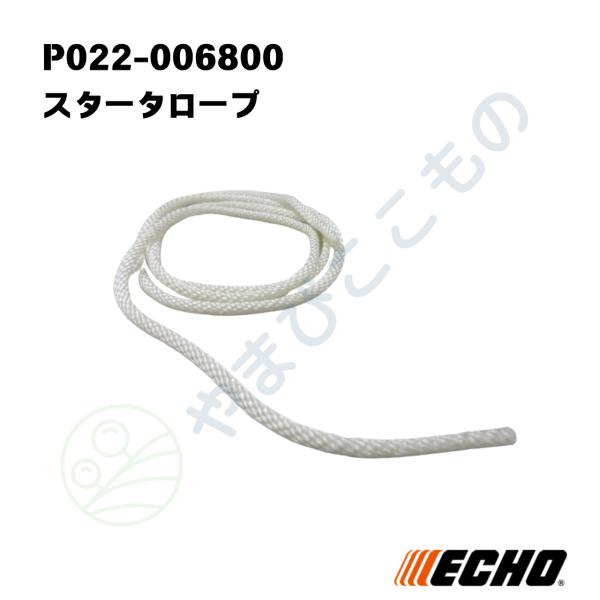 【部品コード】　P022-006800　　（P022-039290から変更）【サイズ】　φ3.0×約840（mm）【重量】　【適合機種】ECHO：DST221、DST260、EGT220、 EGT221、EGT260、EGT261