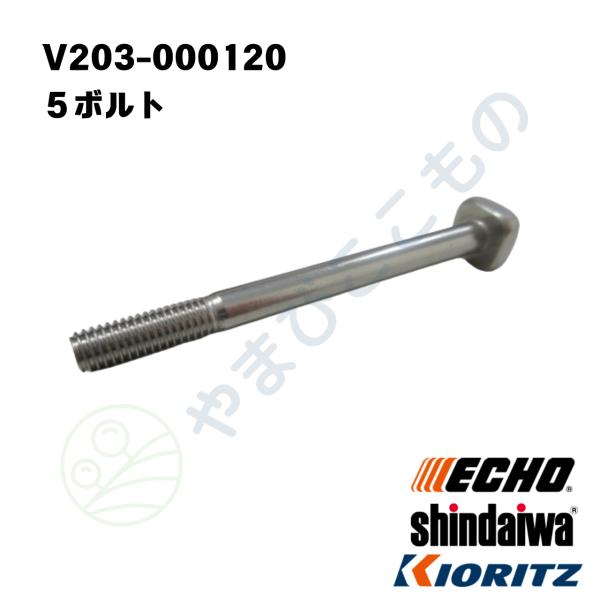 主に刈払い機、チェーンソーのマフラー固定に使用されています。【部品コード】V203-000120　【サイズ】L=60（確認中）全長：約  mm　ネジ部長さ：約 mm　ネジ部直径：約 mm  【重量】　約　ｇ【ピッチ】P＝0.8mm　　【重量...