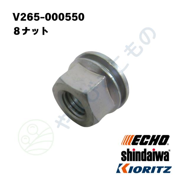 やまびこ（共立・エコー・新ダイワ）純正部品です。※税込価格表記※【部品コード】　V265-000550【サイズ】（確認中）　外径：約   mm　ネジ穴直径：約  mm　高さ：  mm　【ピッチ】　（確認中）【重量】　（確認中）約 ｇ【適合機...