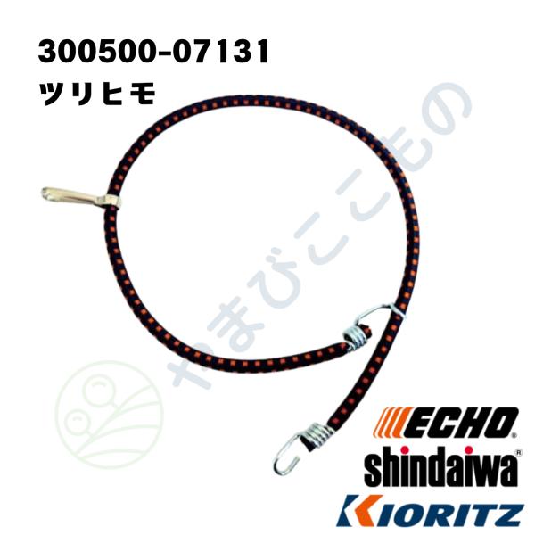 やまびこ（共立・ECHO・新ダイワ）純正部品です。※税込価格表記※【部品コード】　300500-07131【サイズ】　ひも部　63cm　　 【重量】　約55ｇ