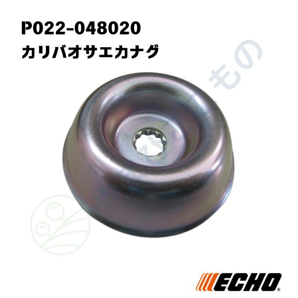 やまびこ（エコー）純正部品です。※税込価格表記※【部品コード】　P022-048020（P022-038790とP022-037810が統合）【サイズ】　外径約62mm　内径約12mm　高さ約18mm【重量】　約97g　【適合機種】ー　刈払...