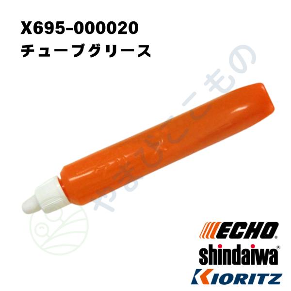 やまびこ(共立・新ダイワ・エコー）純正部品です。※税込価格表記※【部品コード】　X695-000020【容量】　50ｇ【全重量（チューブ込）】約56ｇ【適合機種】　★共立：FNRE241B、FNRE24B、JAKE241R、JAKE24R、...