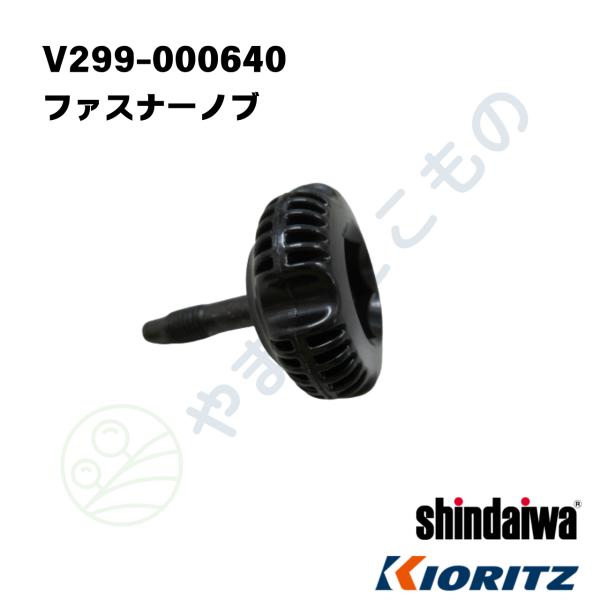 【部品コード】　V299-000640【サイズ】　全長：約32mm　ノブ部：　約25mm×約25mm   【重量】　約8ｇ【適合機種】shindaiwa：　HTK3023、RA3023系、RA3026系、RA3123系、RA3126系RK3...