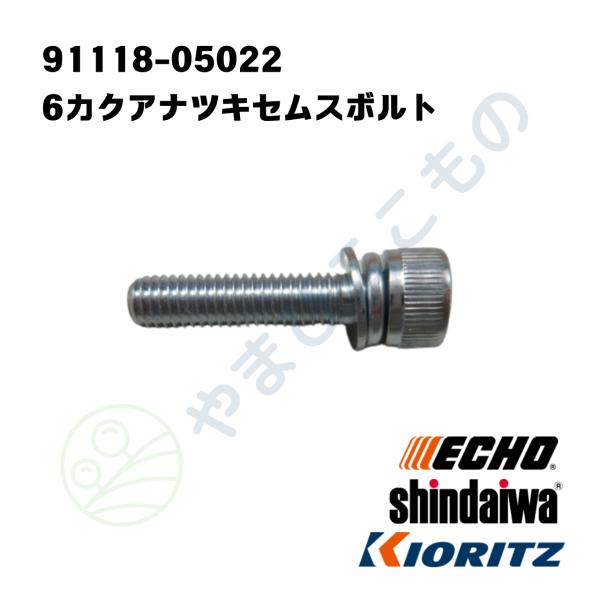 【部品コード】91118-05022【サイズ】　5＊22【重量】　（確認中）【適合機種】★ECHO：CT24DX、JT26TDL、JT240DXL、AT263TDL、JT260DXL、EGT301DX、JT241系、CGT243JX、CGT...