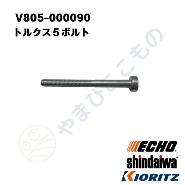 【部品コード】　V805-000090【サイズ】全長：約 59 mm　ネジ部直径：約 5 mm    ネジ部長さ：約 30mm【ピッチ】P＝0.8mm　【重量】　約9ｇ【適合機種】★ECHO：JT2320系★KIORITZ：SRK271系、...