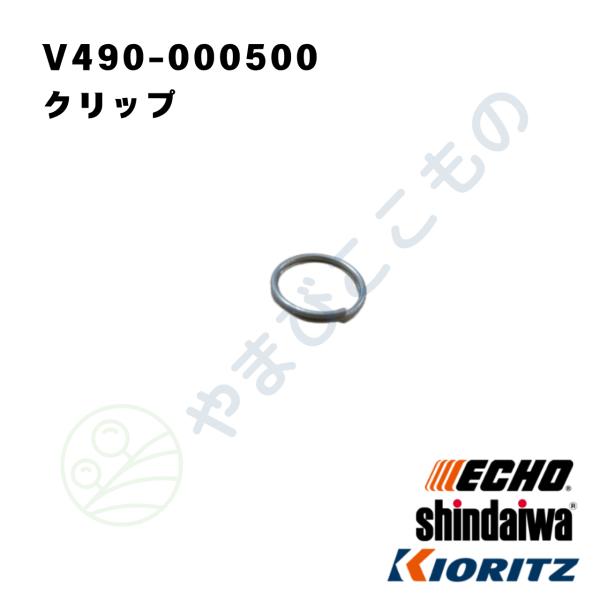 【部品コード】　V490-000500【サイズ】　外径：約　7　mm【重量】　1ヶ 約　0.5 ｇ【適合機種】　KIORITZ　CK231系、CS251系、CS252系、CS356系、CS357系、CS358系、CS43系、CS480系、C...