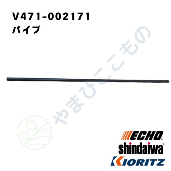 【部品コード】（V471-002171）V471-002170より変更　【サイズ】　長さ約230mm　太さ5mm【重量】　約6ｇ【適合機種】　ー　チェンソー　ー＜共立＞CS300、CS301、CS3411G（/A、/35-PS(3/8)）、...