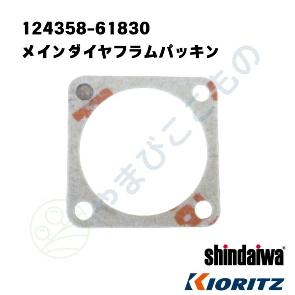 やまびこ純正部品です。※税込価格表記※【部品コード】　124358-61830【サイズ】（準備中）　約　mm × 約　mm【重量】　約1ｇ【適合機種】ー　刈払機　ー＜共立＞JAK21(G、L)、JAK24(G、L、U)、JAKE24(G、L...