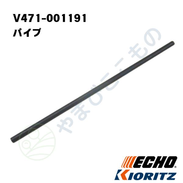 やまびこ（共立・新ダイワ）純正部品です。【部品コード】　V471-001190（V471-001191に変更）【サイズ】　内径：約３mm　外径：約５mm　長さ：約180mm【重量】　約3ｇ【適合機種】　★共立：SRM3500US/B★ECH...