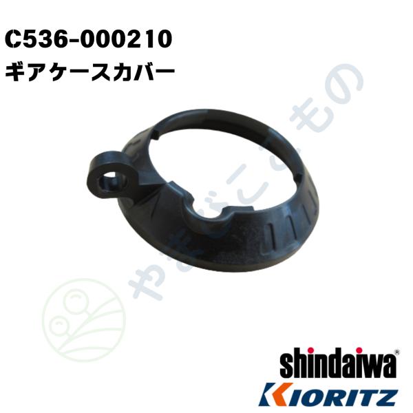【部品コード】　C536-000210【サイズ】　準備中【重量】　　準備中【適合機種】ー　刈払機　ー＜共立＞SRE2230(GT、LT、UT)、SRE2231(GT、LT、UT)＜新ダイワ＞RA3021(-GT、-PT、-UT)、RA312...