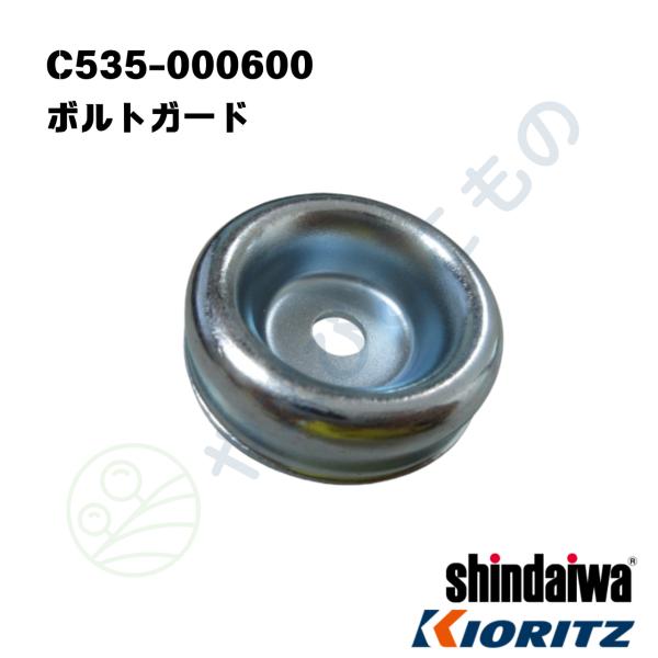 刈払い機の刈刃取付部(歯車室、ギアケース）に使用される金属製の部品です。刈刃を固定する取付ボルト、周辺金具を地面との接触や衝撃から守る役割があり、部品の破損や緩みを防止します。摩耗や変形があると締結不良やボルトの脱着に不具合を生じることにつ...