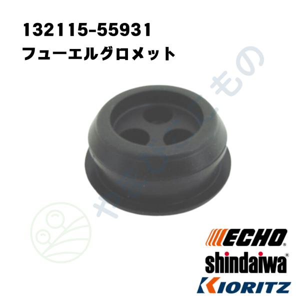【部品コード】132115-55931　132115-55930より変更【サイズ】（準備中）【重量】　　約　1　ｇ【適合機種】ECHO EBC2500系、EGT301系、ETR261系　/　KIORITZ 刈払機 KSR221系、KSR24...