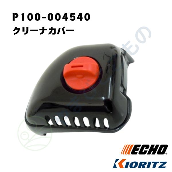 【部品コード】P100-004540【サイズ】画像参照【重量】約56g【適合機種】　ECHO 刈払機 CGT223系、CGT243系、CGT24系、CGT263系、DST221系、 DST240系、DST241系、DST260系、EGT22...