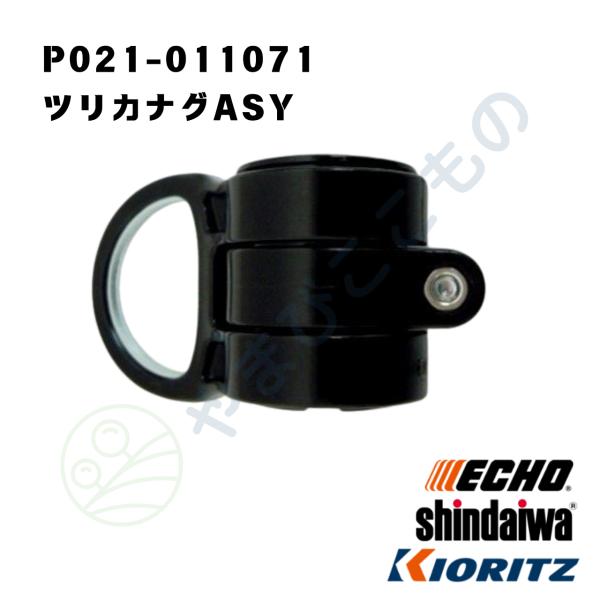【部品コード】　P021-011071【サイズ】　画像参照【重量】　約56ｇ【適合機種】ECHO　刈払機　CT24DX　/　KIORITZ　刈払機　KSR240系、KSR260系、 SRE2100系、SRE2300系、SRE2310系、SR...