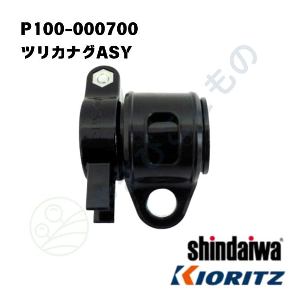 【部品コード】P100-000700【重量】約26ｇ【適合機種】　KIORITZ　 KSR220系、SRE2020系、SRE2220系、SRE2230系、SRE2720系　/　shindaiwa RA2121系、RA3021系
