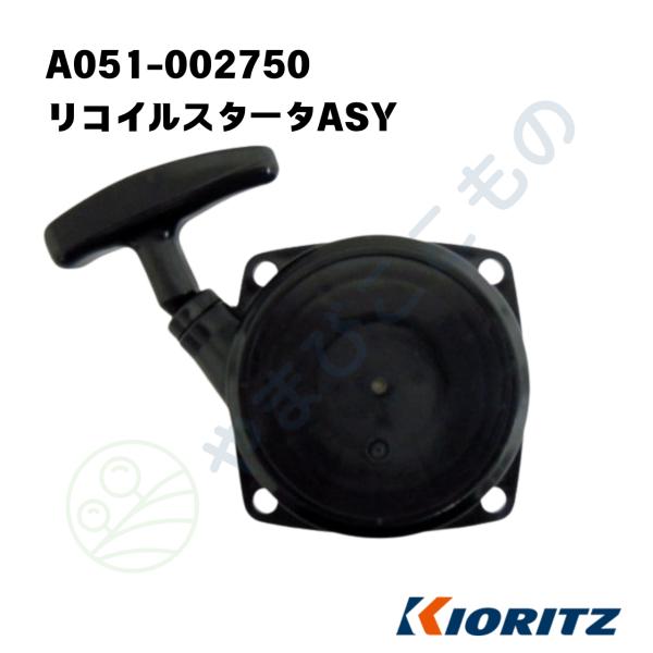 【部品コード】A051-002750【サイズ】　約７２mm×約７２mm　高さ５５mm【重量】　約２７６ｇ【適合機種】KIORITZ　刈払機　 SRE2720系