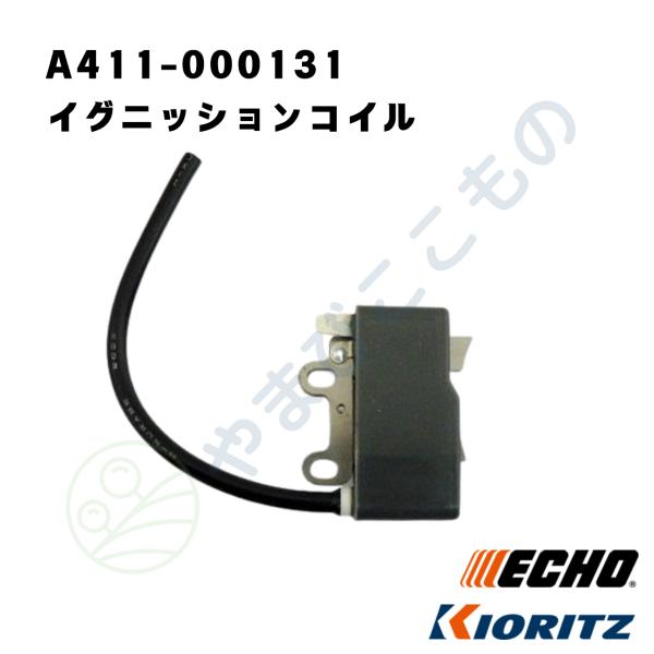 【部品コード】イグニッションコイル（A411-000131　（A411-000130より変更)）※スパークプラグキャツプ・（159012-03433）・スパークプラグターミナル（159011-03432）は別売りとなりますのでご注意ください...