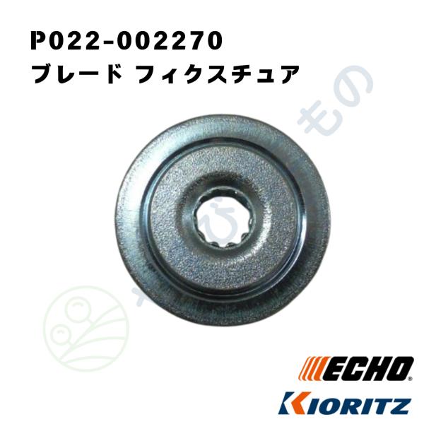 【部品コード】　P022-002270【サイズ】　直径約37ｍｍ　厚さ約10ｍｍ【重量】　約34ｇ【適合機種】　ー　刈払い機　ー＜共立＞RM240、RMA241、RME241（B）SRE210（G、L、U）SRE243（G、L、U）＜ECH...