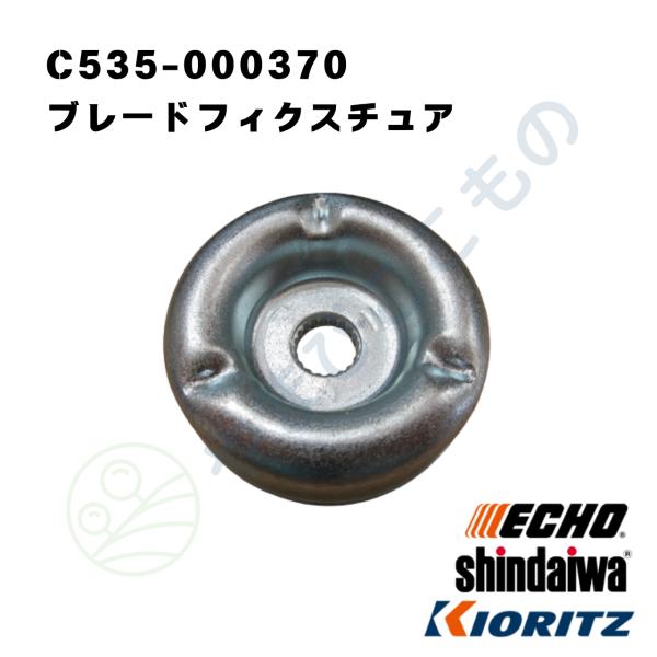 【部品コード】　C535-000370【サイズ】　写真参照【重量】　約65ｇ【適合機種】　ー　刈払機　ー＜共立＞JAZE2350GA/LA/UA、JAZE2350GS/LS/US、JAZE2350GY/LY/UY、SRE2020（LT、UT...