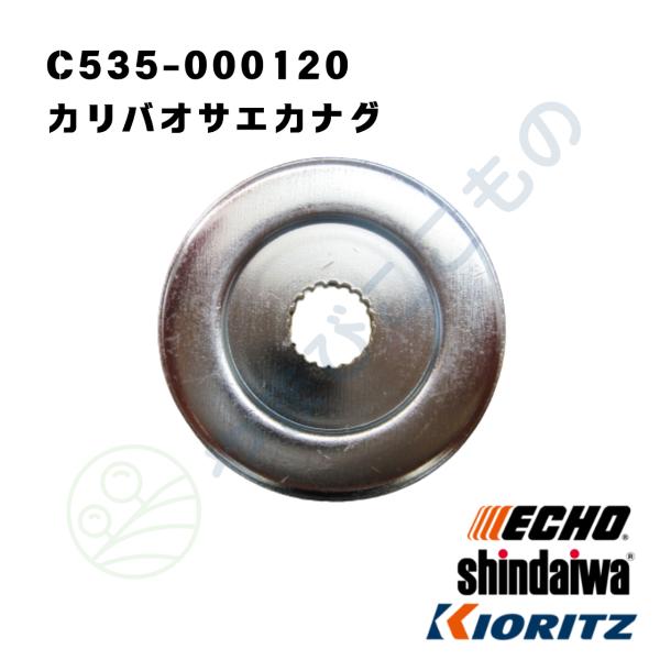 スプライン穴※ブレードフィクスチュアより部品名変更【部品コード】　C535-000120【サイズ】　外径：約42mm　穴直径：約10mm　【重量】　約40ｇ