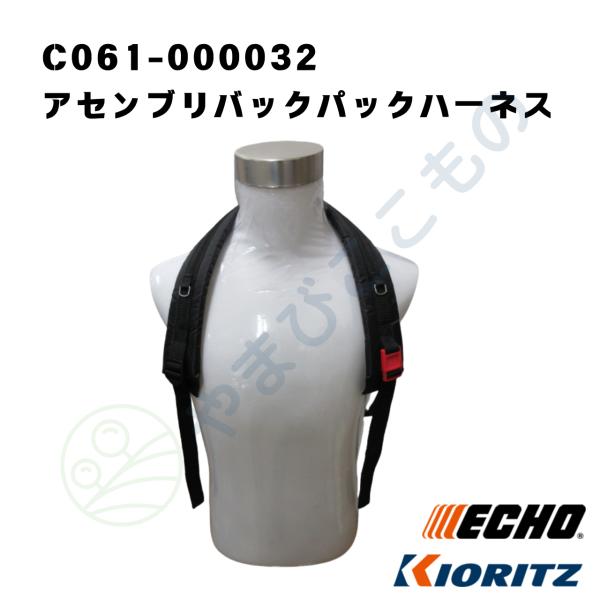 【部品コード】　 C061-000032 【適合機種】ECHO　■刈払機　ATR250系、 ATR251系　KIORITZ　■刈払機　RM230系、RM240系、RMA231系、RMA2410系、RMA241系、RMA2610系、RMA26...