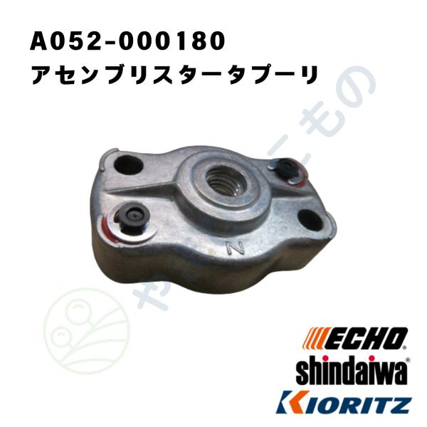 【部品コード】　A052-000180【サイズ】　約52mm × 35mm　高さ15mm【重量】　約20g　【適合機種】刈払い機 ／KIORITZ 　JAZE2350系、KSR220系、KSR221系、 KSR240系、MTK261系、RM...