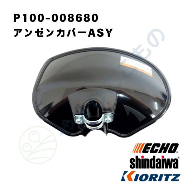 刈払機（草刈機）の防護カバーセット（止めネジ含む）です。【部品コード】　P100-008680【サイズ】　約220mm × 約140mm【重量】　約100ｇ【適合機種】共立（KIORITZ）SRE2430系、SRE2730P系、SRE243...
