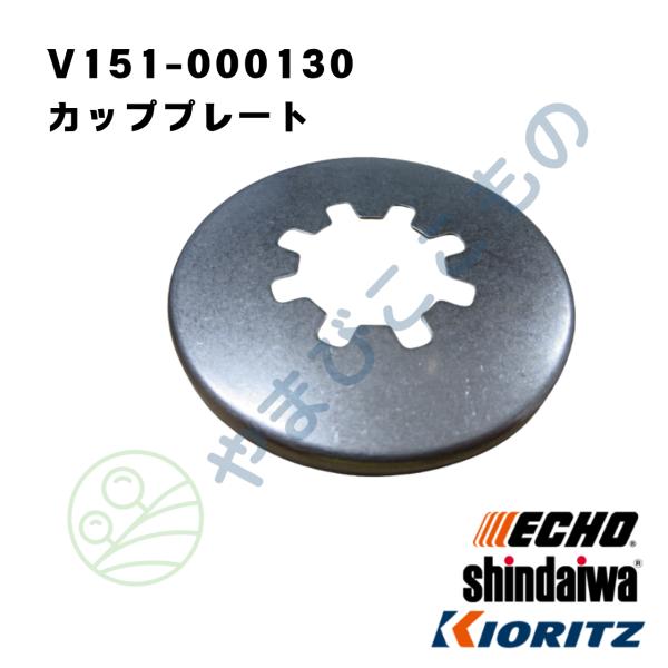 【部品コード】　V151-000130【サイズ】　外径６８mm　内径３５mm　厚さ４mm【重量】　約21ｇ【適合機種】　ECHO　CT24TE系　/　KIORITZ　KSR220系、KSR221系、KSR240系、KSR241系、KSR26...
