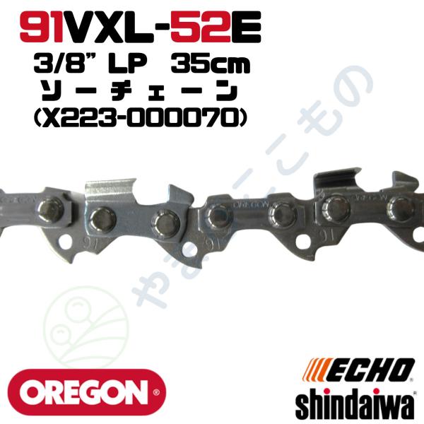 ソーチェーン91VXL-52E(35cm)（X223-000090、X223-000070、431019-39530）やまびこ純正互換品【部品コード】X223-000090、X223-000070、431019-39530【サイズ】ピッチ ...