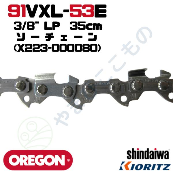 ソーチェーン91VXL-53E(35cm)（X223-000080）やまびこ純正互換品【部品コード】X223-000080【サイズ】ピッチ 3/8"LP　　ゲージ .050(1.3mm)　　コマ数 53【重量】　約167ｇ【適合機種】★新ダ...